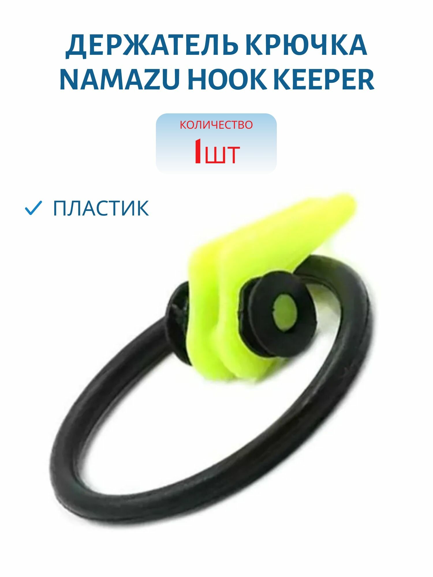 Держатель крючка Namazu Hook Keeper, пластик, 1 шт