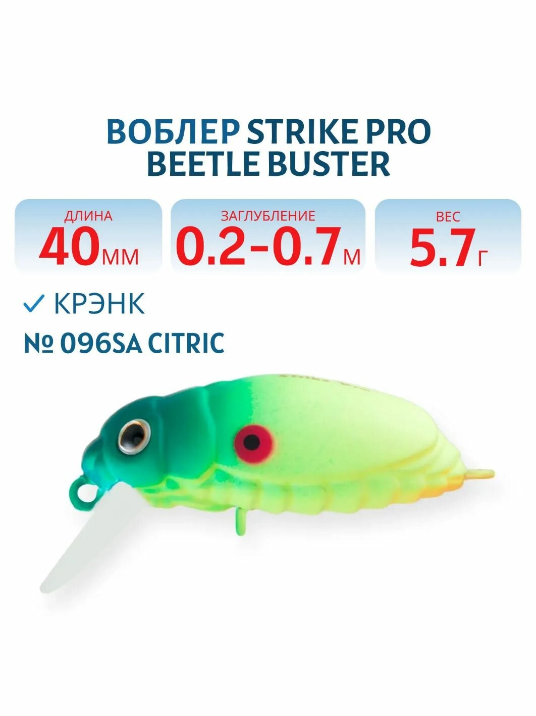 Воблер Крэнк Strike Pro Beetle Buster 40 40 мм 5,7 гр Заглубление 0,2м-0,7м Плавающий, цвет 096SA Citric