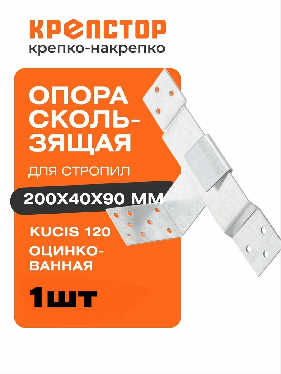 Опора скользящая для стропил 200х90х40мм KUCIS оцинкованный Крепстор 1 шт.