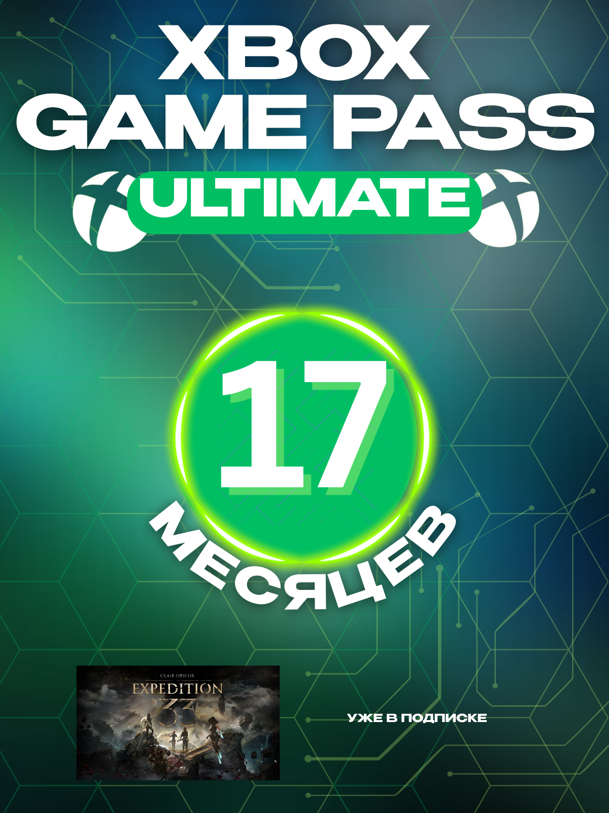Подписка XBOX Game Pass Ultimate на 17 месяцев XBOX One & Series