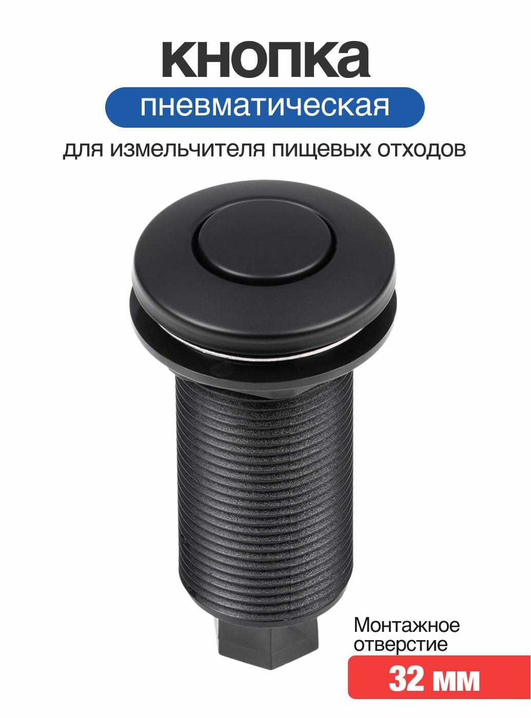 Пневматическая кнопка для измельчителя пищевых отходов длинная черная матовая GB металлическая