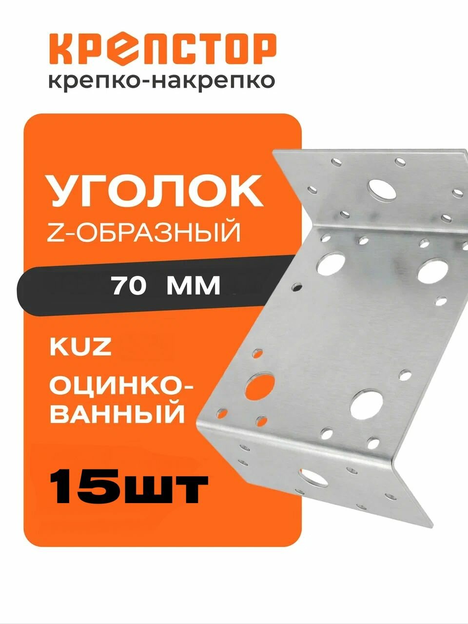 Крепежный уголок z-образный 70 мм KUZ оцинкованный Крепстор 15 шт.