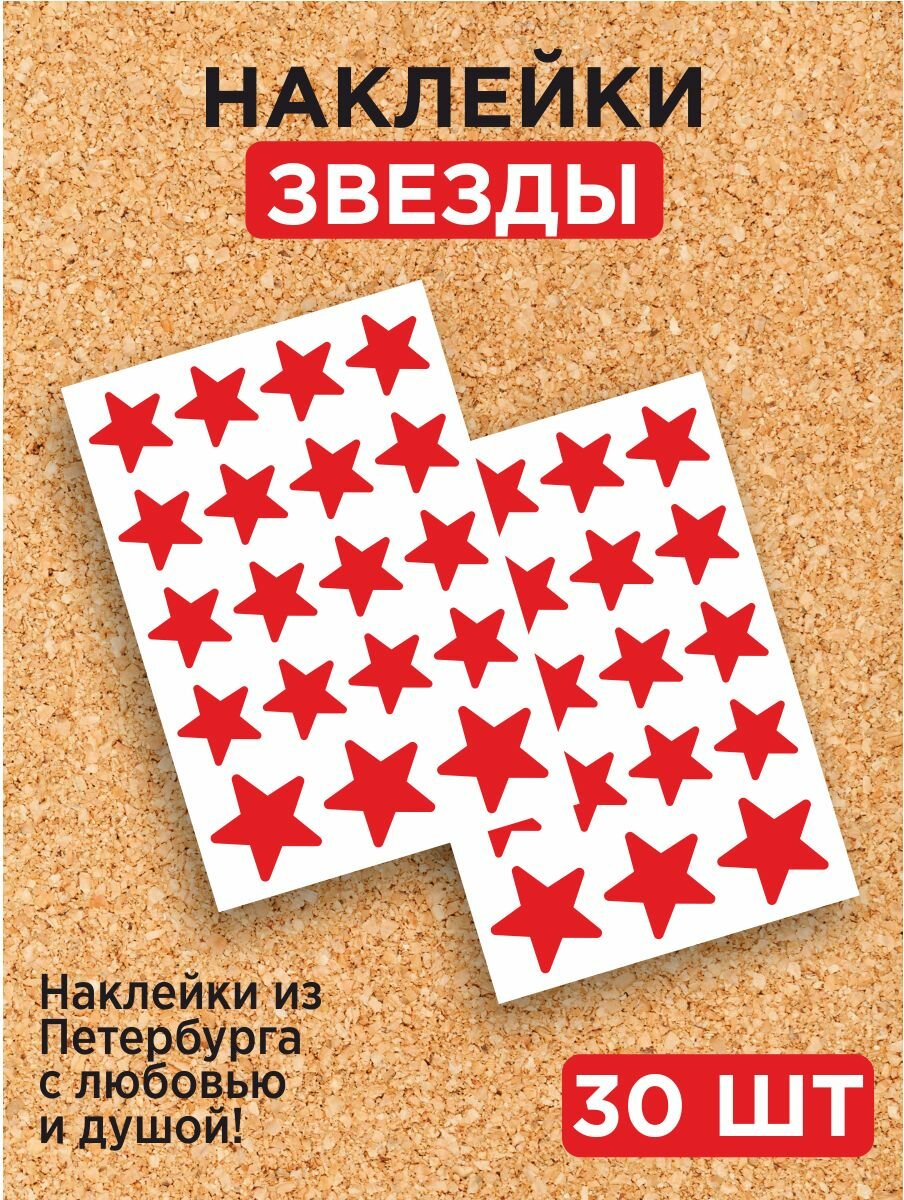 Набор наклеек звезды для творчества, Красные, Для рукоделия, Для подарков, На 9 мая