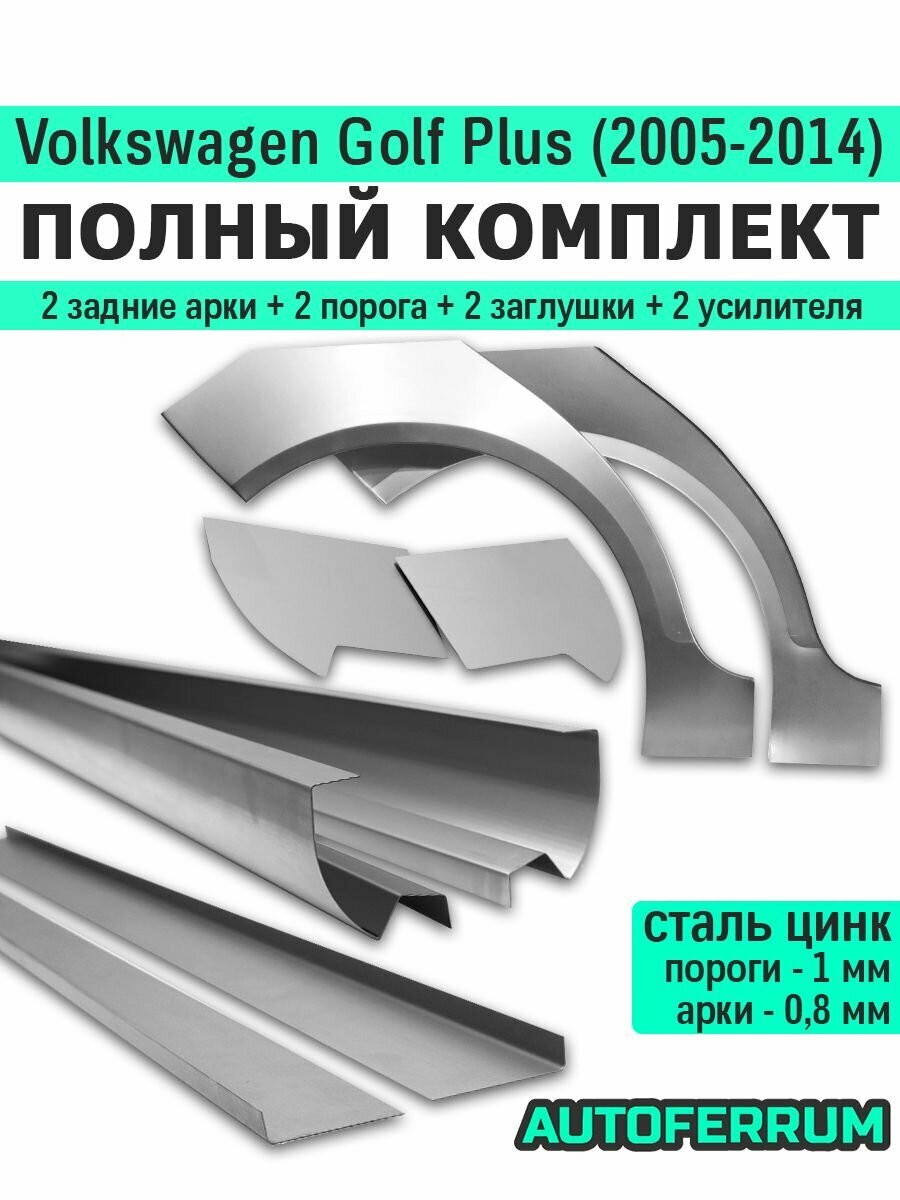 Комплект ремонтный Volkswagen Golf Plus 2005-2014 хэтчбэк (фольксваген гольф плюс) / 2 порога (1 мм) + 2 задние арки (0,8 мм) + 2 усилителя + 2 заглушки порогов, оцинкованная цинк сталь
