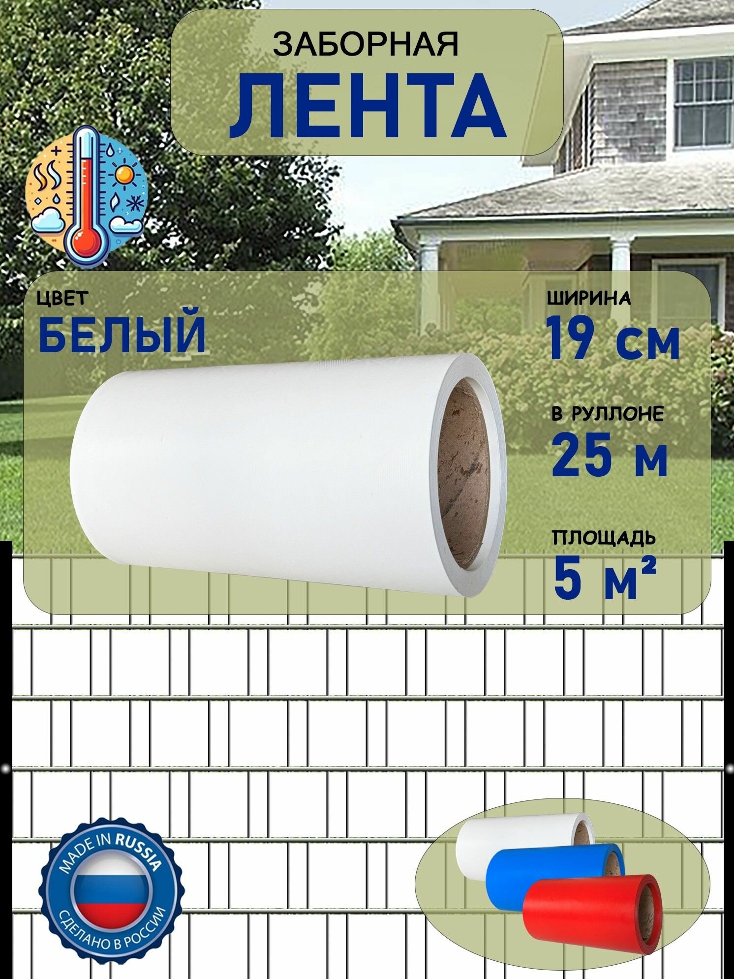 Лента заборная 2D-3D 19см-25м Белый