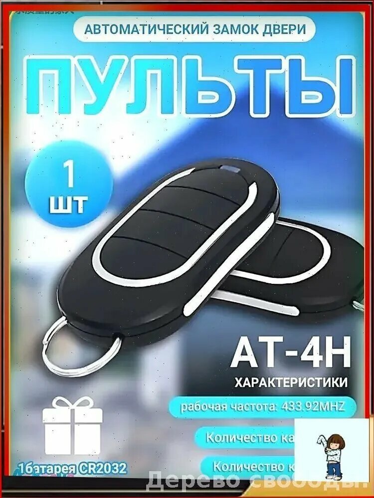 Пульт дистанционного управления для ворот и шлагбаума Аlutech AT-4N (брелок Aлютех)