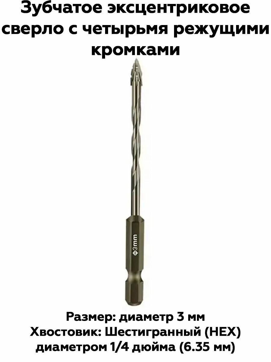 Зубчатое эксцентриковое сверло с четырьмя кромками 3мм