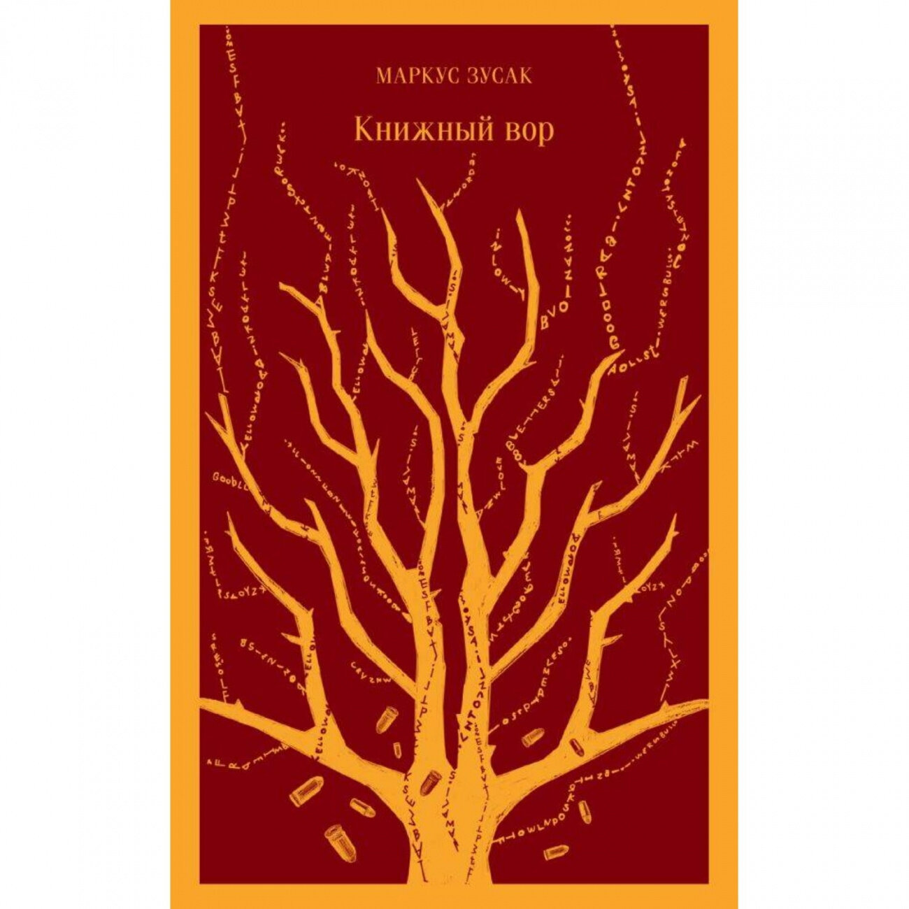 ЭКСМО Книга Книжный вор Маркус Зусак ITD000000000936142