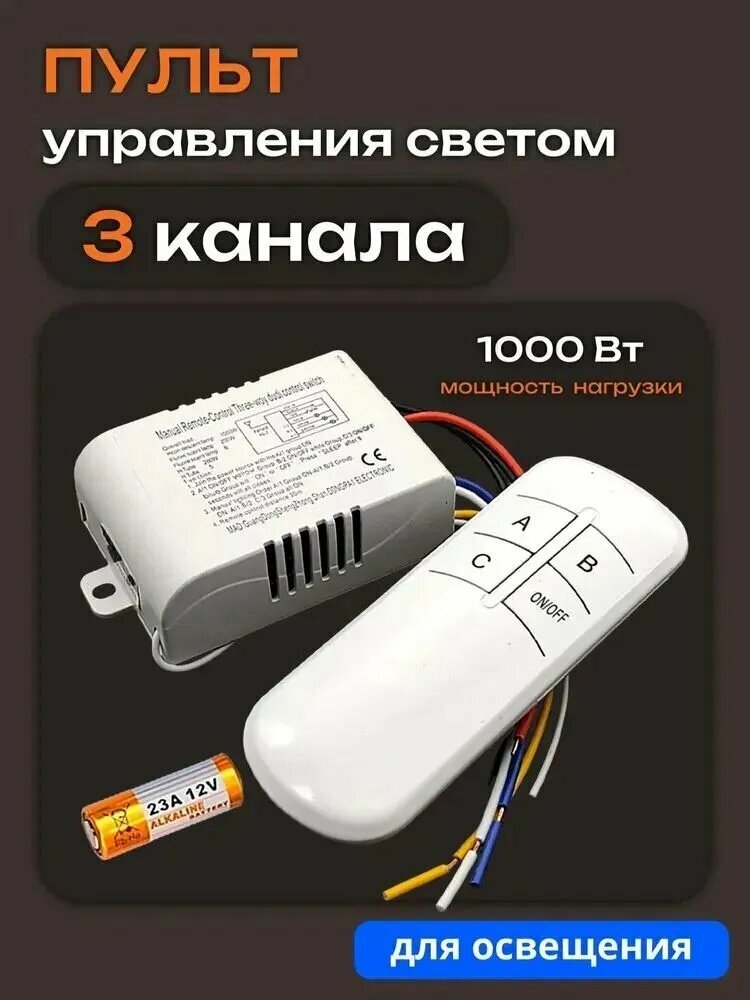 Пульт управления светом 3 канала/ пульт для люстры, светильника / умный дом