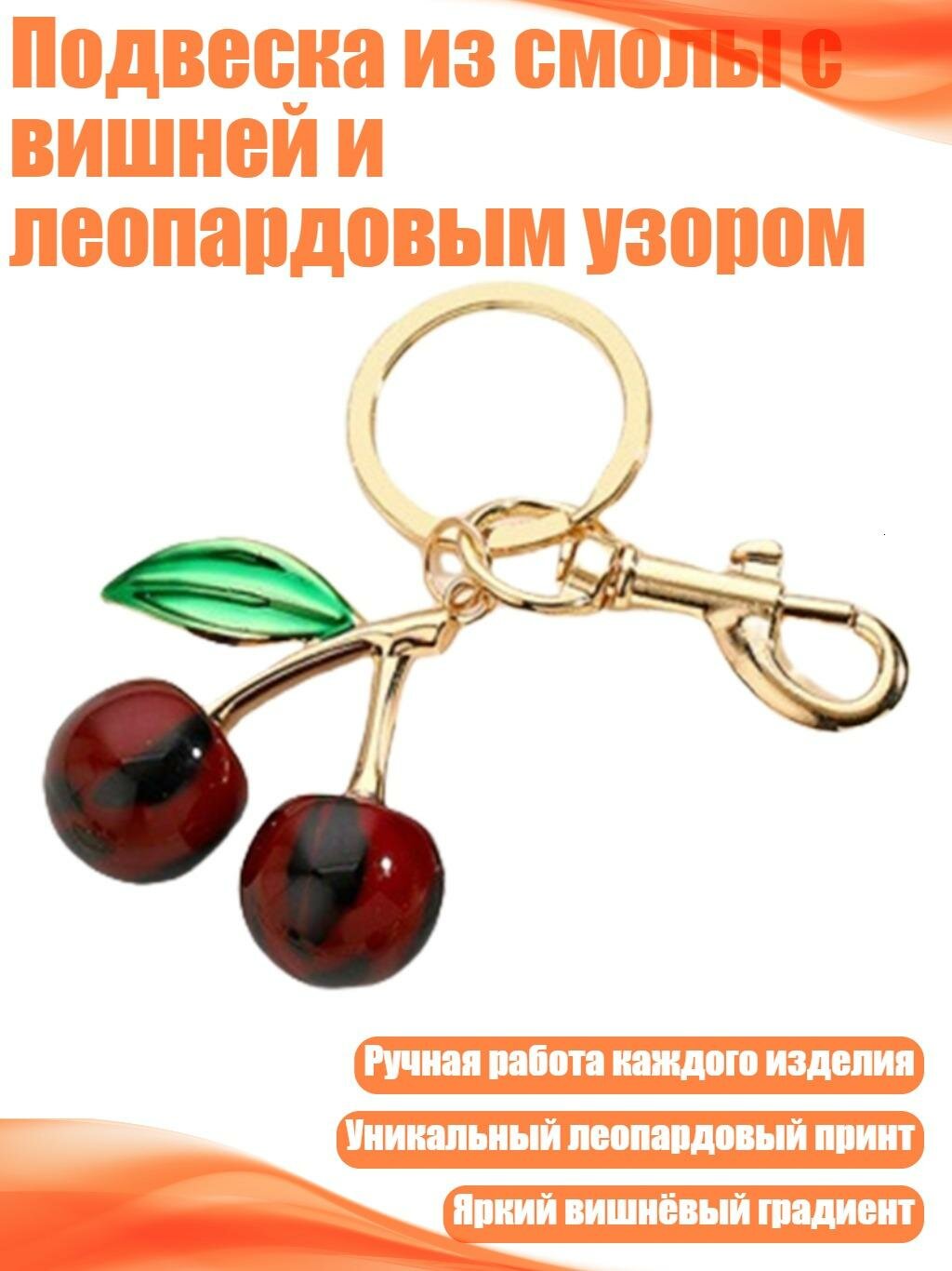 Подвеска из смолы с вишней и леопардовым узором, бургунский леопардовый принт