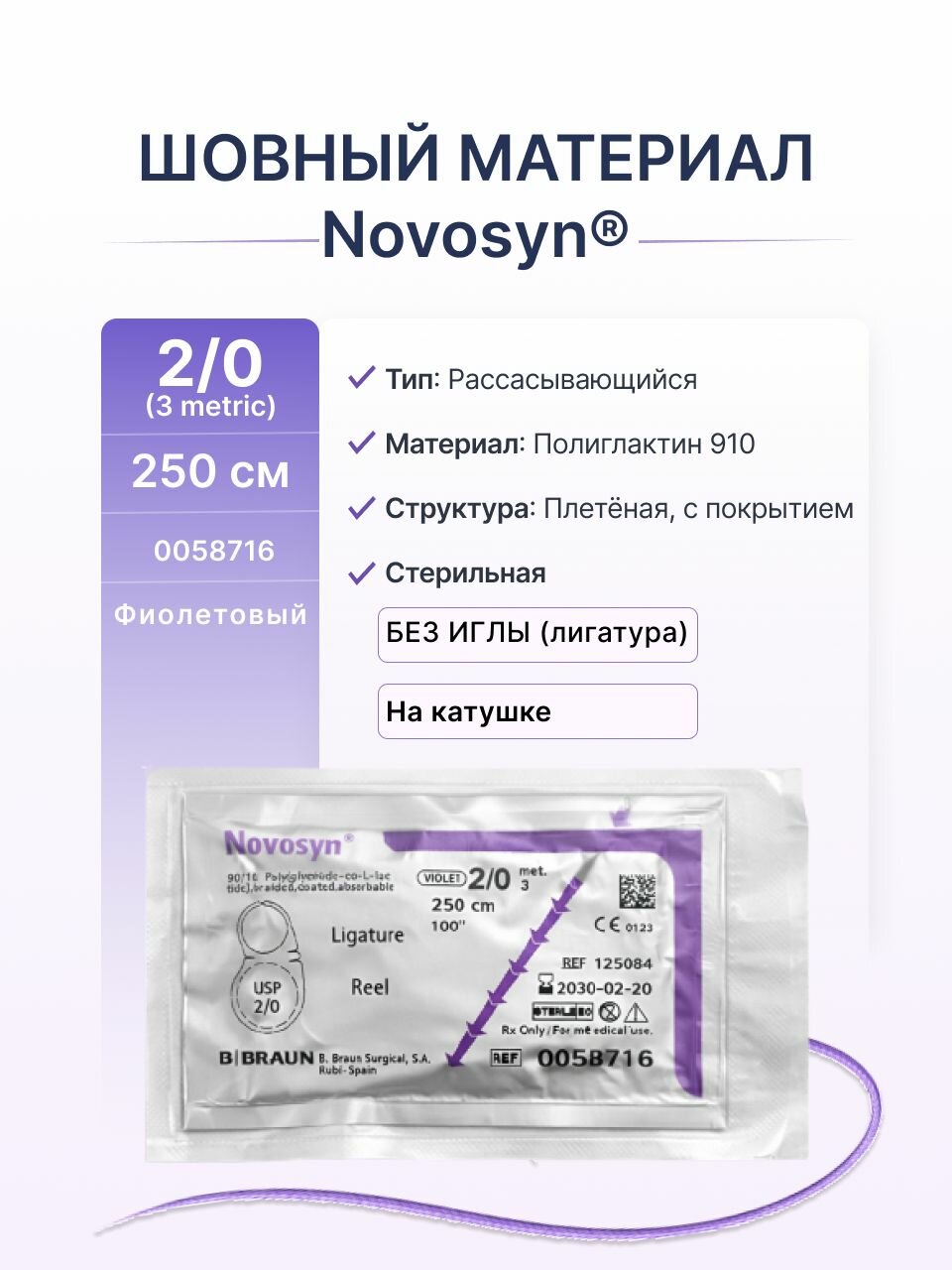 Novosyn Полиглактин 910 USP 2/0 длина 250 см