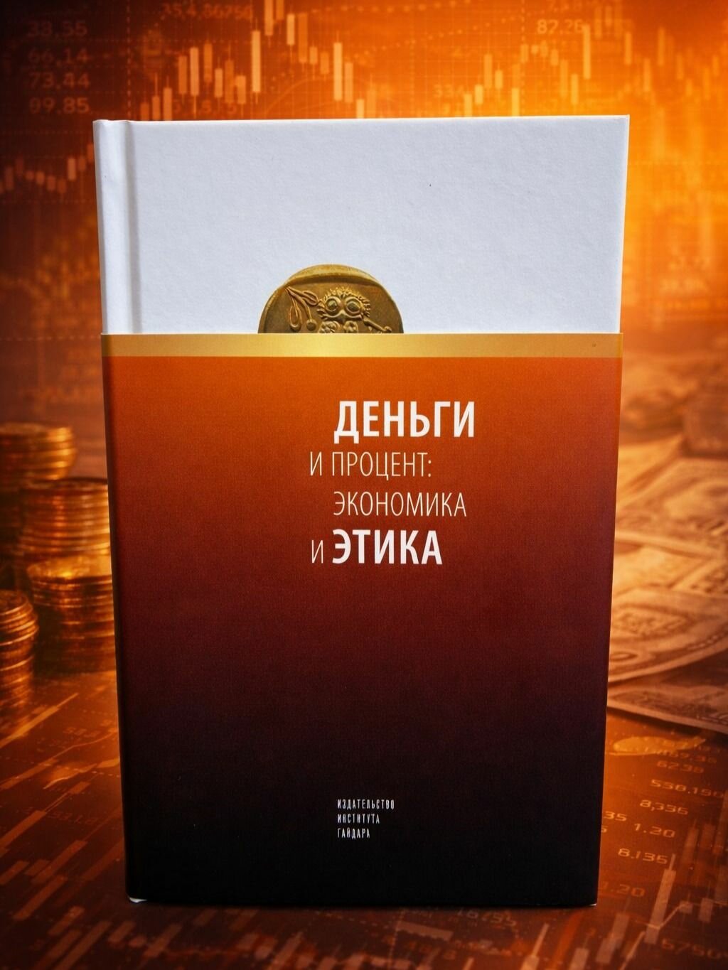 Деньги и процент: экономика и этика