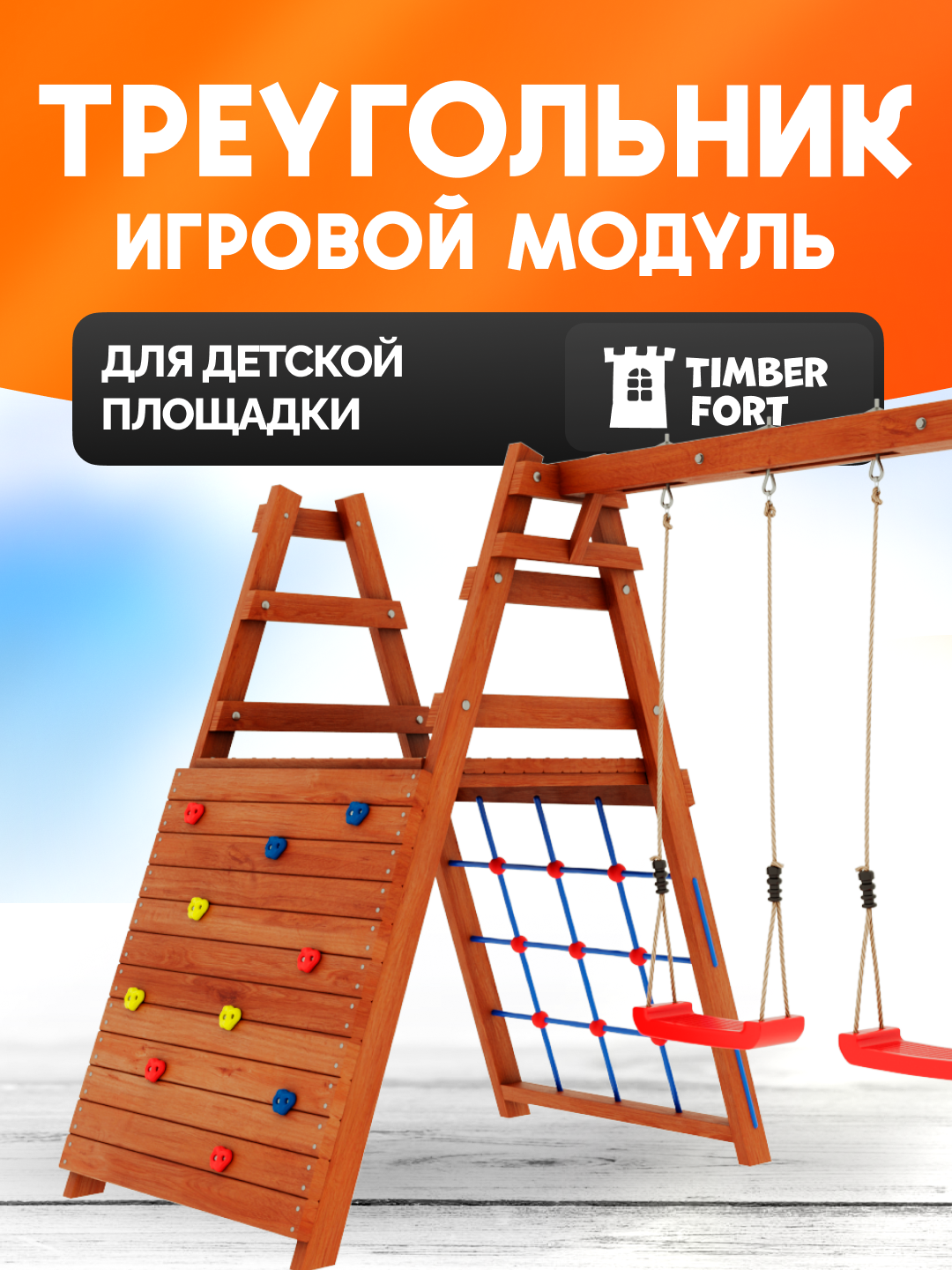 Треугольный модуль для детской площадки Timber Fort