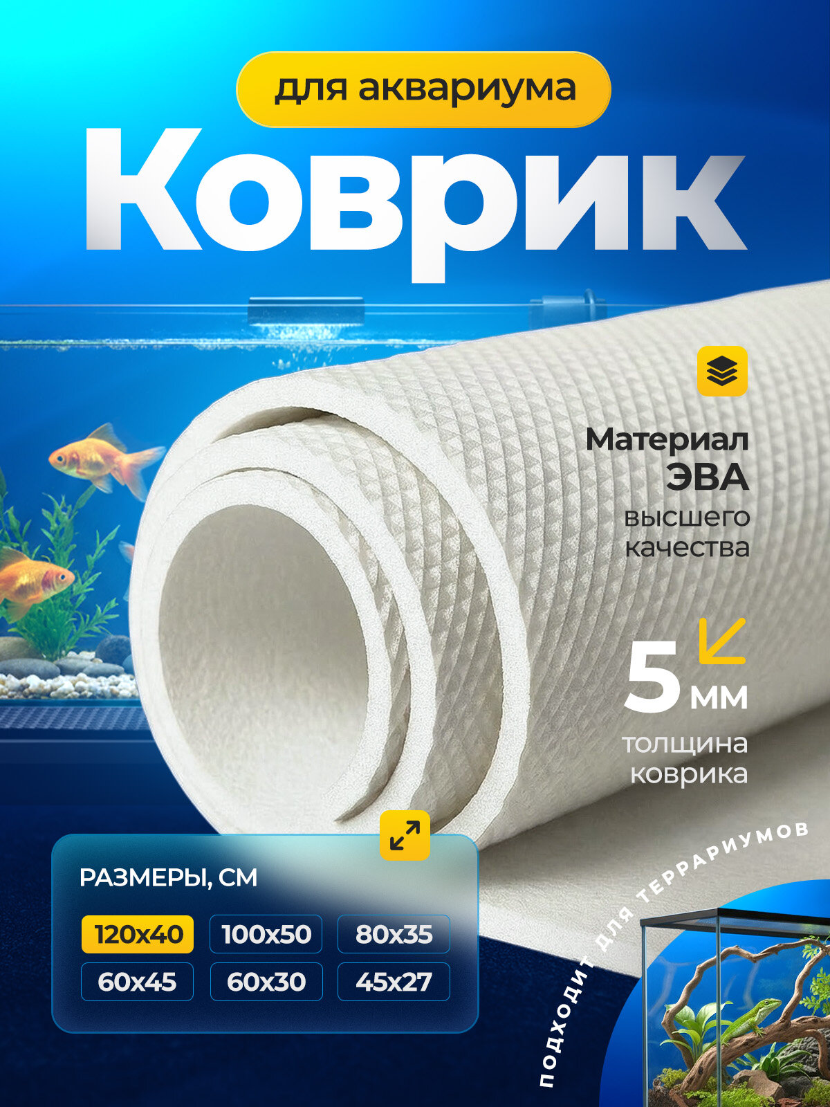 Коврик белый под аквариум и террариум / 120х40 см / 100% ЭВА, компенсационный