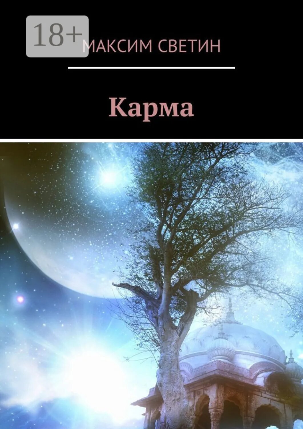 Карма [Цифровая книга]