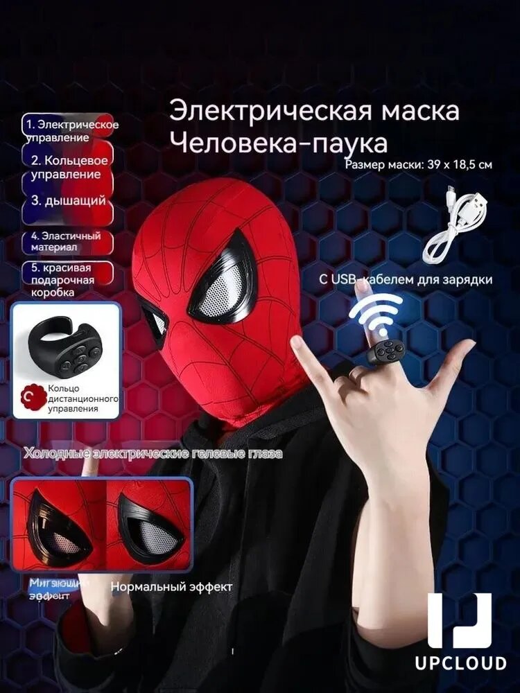 Маска человека паука / Головной убор человека-паука / UPCLOUD+подвижная маска для глаз с электрическим дистанционным управлением