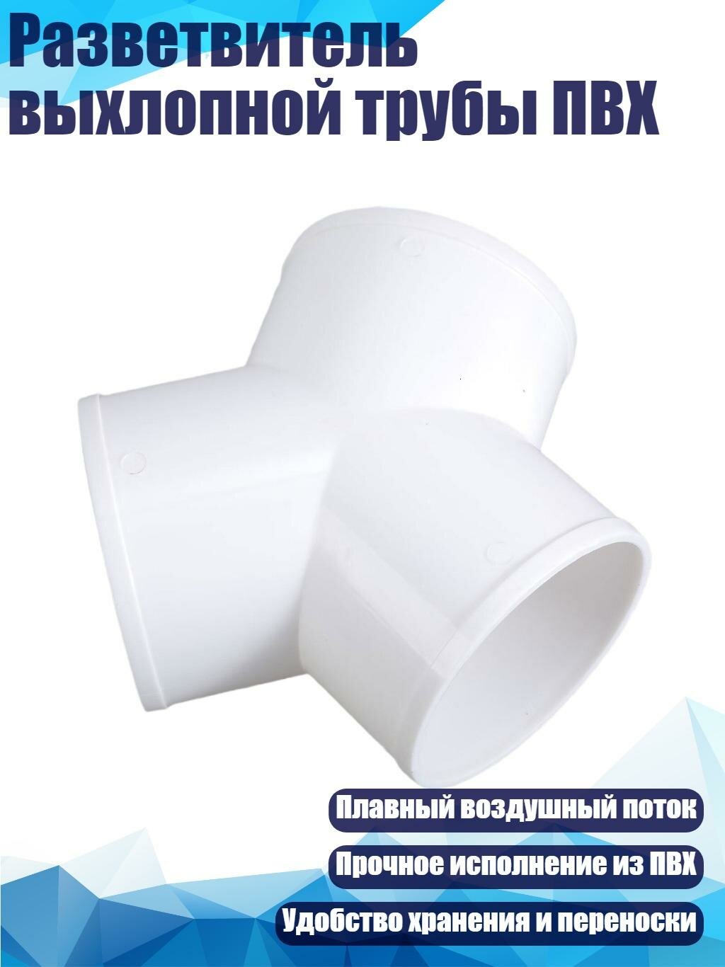 Разветвитель выхлопной трубы ПВХ, 100mm