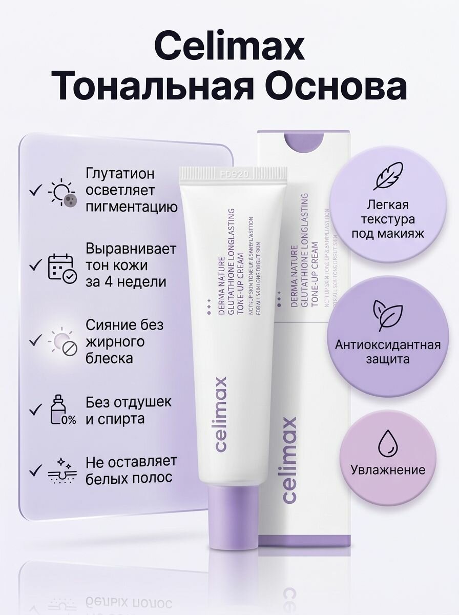 Celimax Glutathione Longlasting Tone-Up Cream Осветляющий крем для лица с глутатионом 35мл