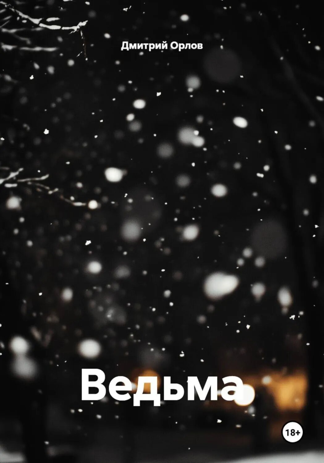 Ведьма [Цифровая книга]