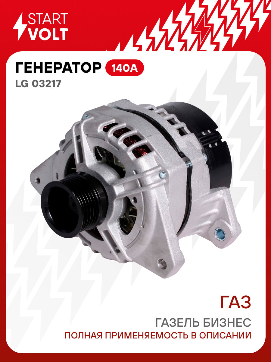 Генератор для Газель Бизнес c дв. УМЗ-4216/Evotech 140 А LG 03217