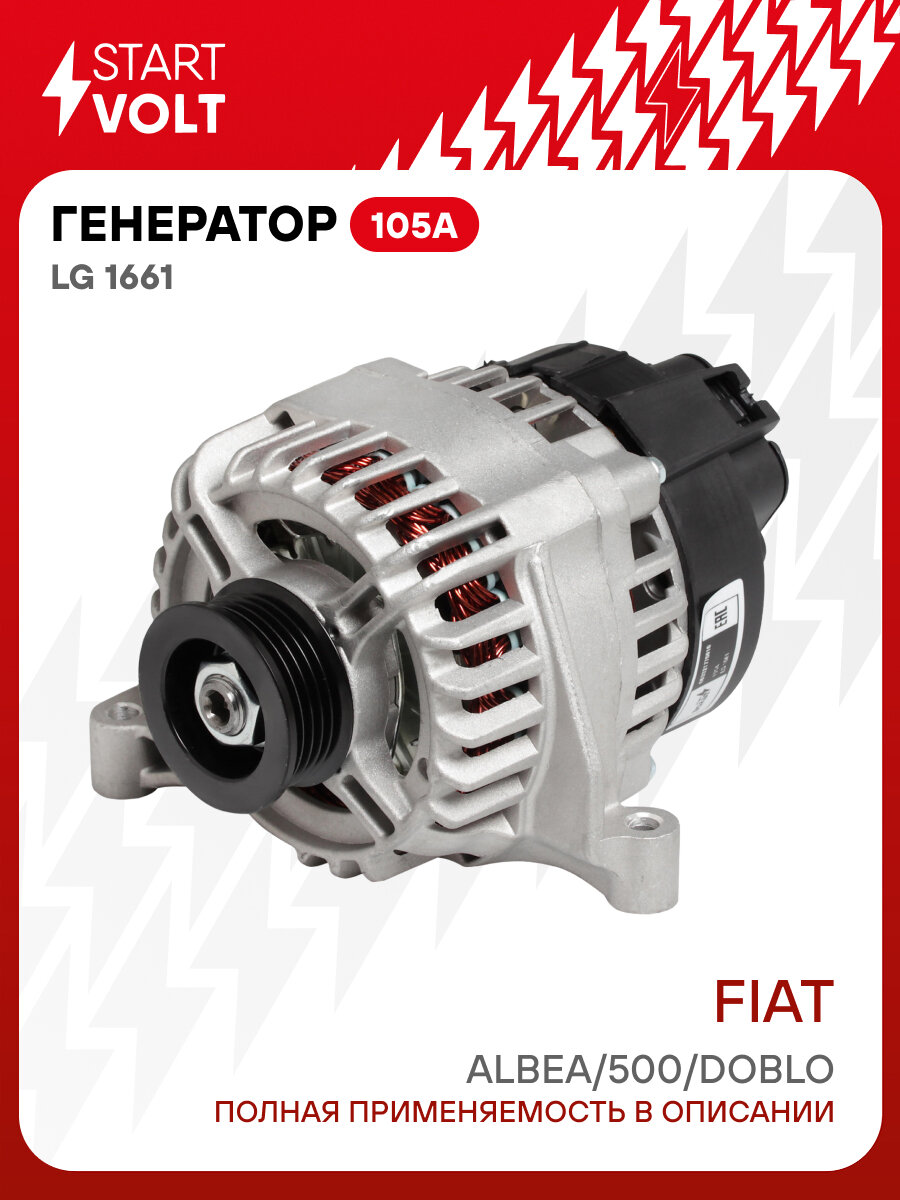 Генератор для Fiat Albea (02-)/500 (07-)/Doblo (01-) 105 А LG 1661
