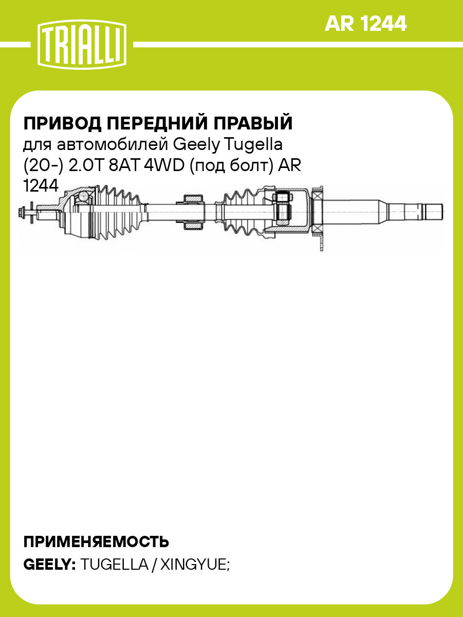 Привод передний правый для автомобилей Geely Tugella (20-) 2.0T 8AT 4WD (под болт) AR 1244 TRIALLI