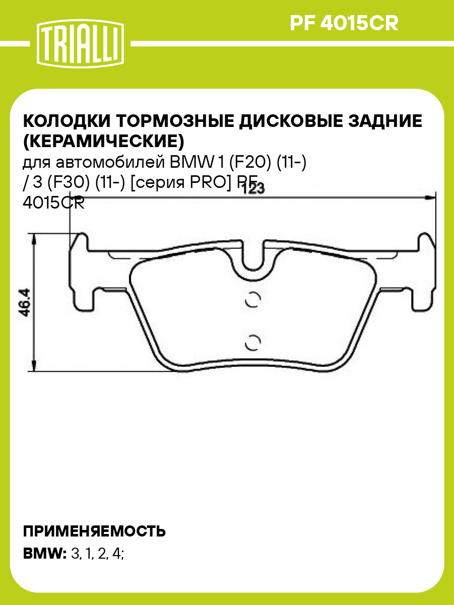 Колодки тормозные дисковые задние (керамические) для автомобилей BMW 1 (F20) (11-) / 3 (F30) (11-) [серия PRO] PF 4015CR TRIALLI