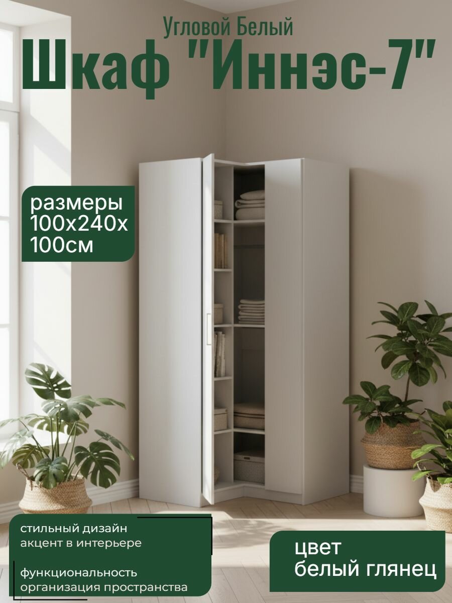"Иннэс-7" Шкаф Угловой Белый и Белый глянец ЛДСП, ширина 100 см, шкаф распашной, в гостиную