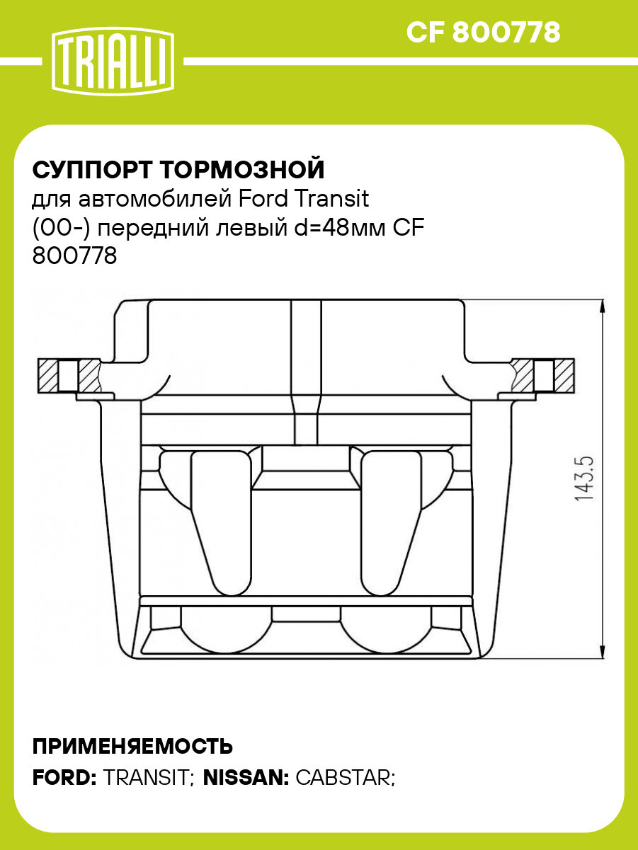 Суппорт тормозной для автомобилей Ford Transit (00-) передний левый d=48мм CF 800778 TRIALLI