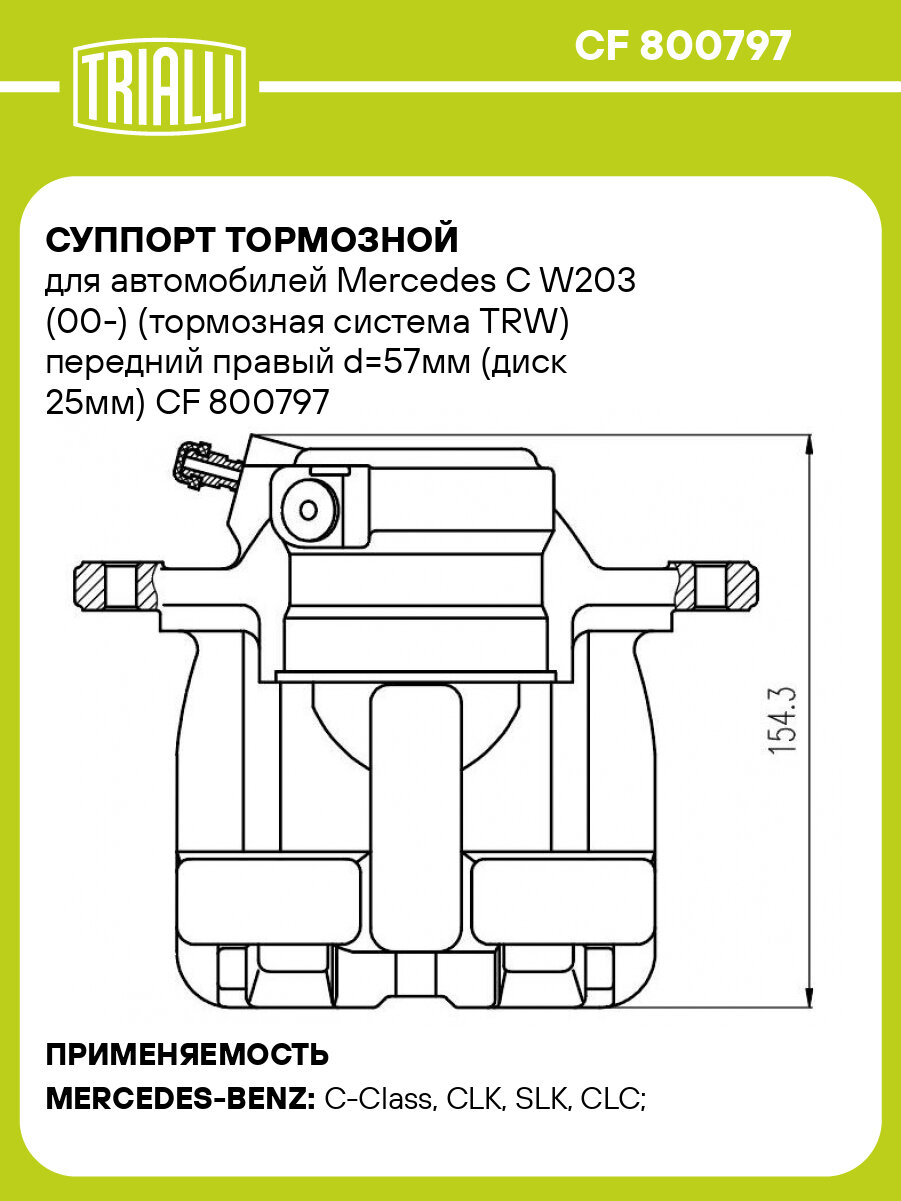 Суппорт тормозной для автомобилей Mercedes C W203 (00-) (тормозная система TRW) передний правый d=57мм (диск 25мм) CF 800797 TRIALLI