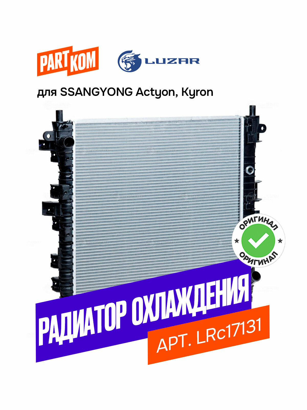 Радиатор охлаждения для а/м SsangYong Kyron/Actyon (05-) 4AT/6AT (Luzar LRc 17131)