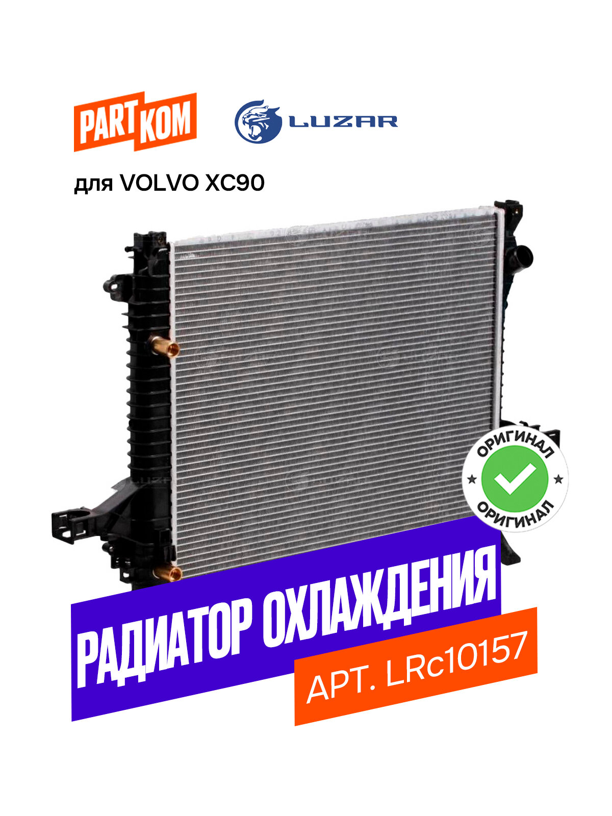 Радиатор охлаждения для а/м Volvo XC90 (02-) AT (Luzar LRc 10157)
