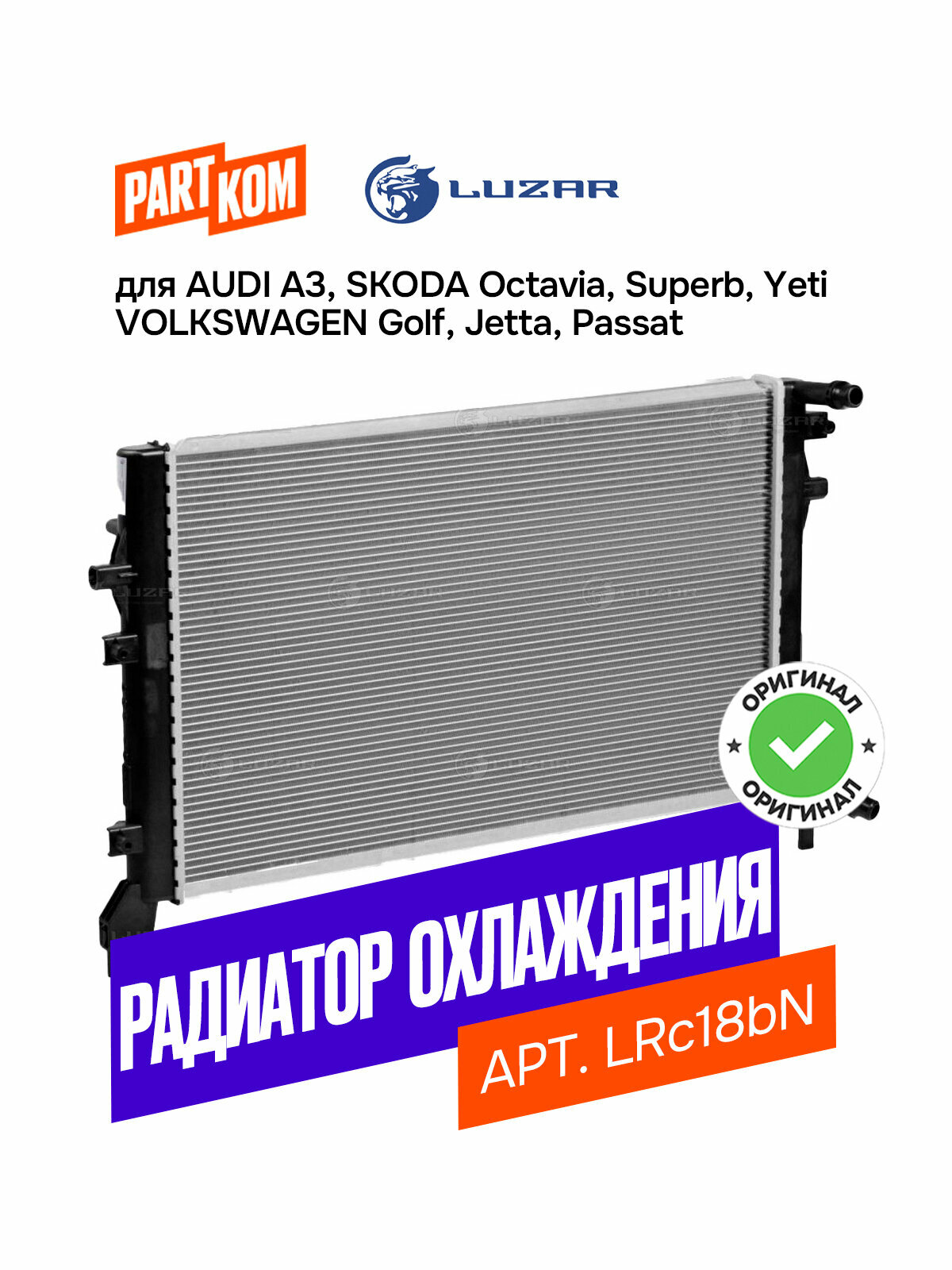 Радиатор охлаждения доп. для а/м VW Golf (08-)/Skoda Octavia (04-) (Luzar LRc 18BN)