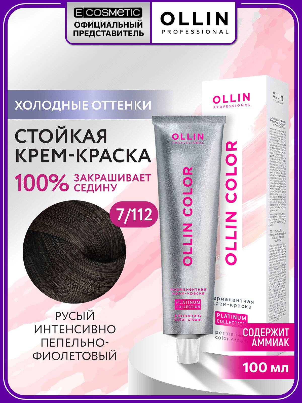 Краска для волос OLLIN PROFESSIONAL Ollin Color Platinum 7/112 русый интенсивно-пепельно-фиолетовый 100 мл