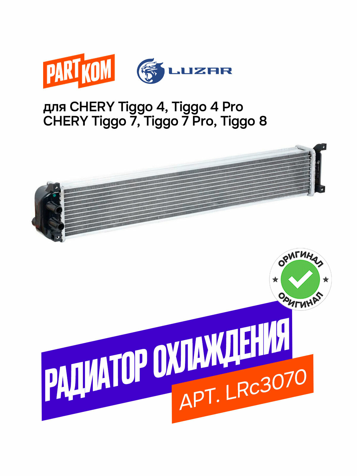 Радиатор охлаждения LUZAR LRC3070 для а/м Chery Tiggo