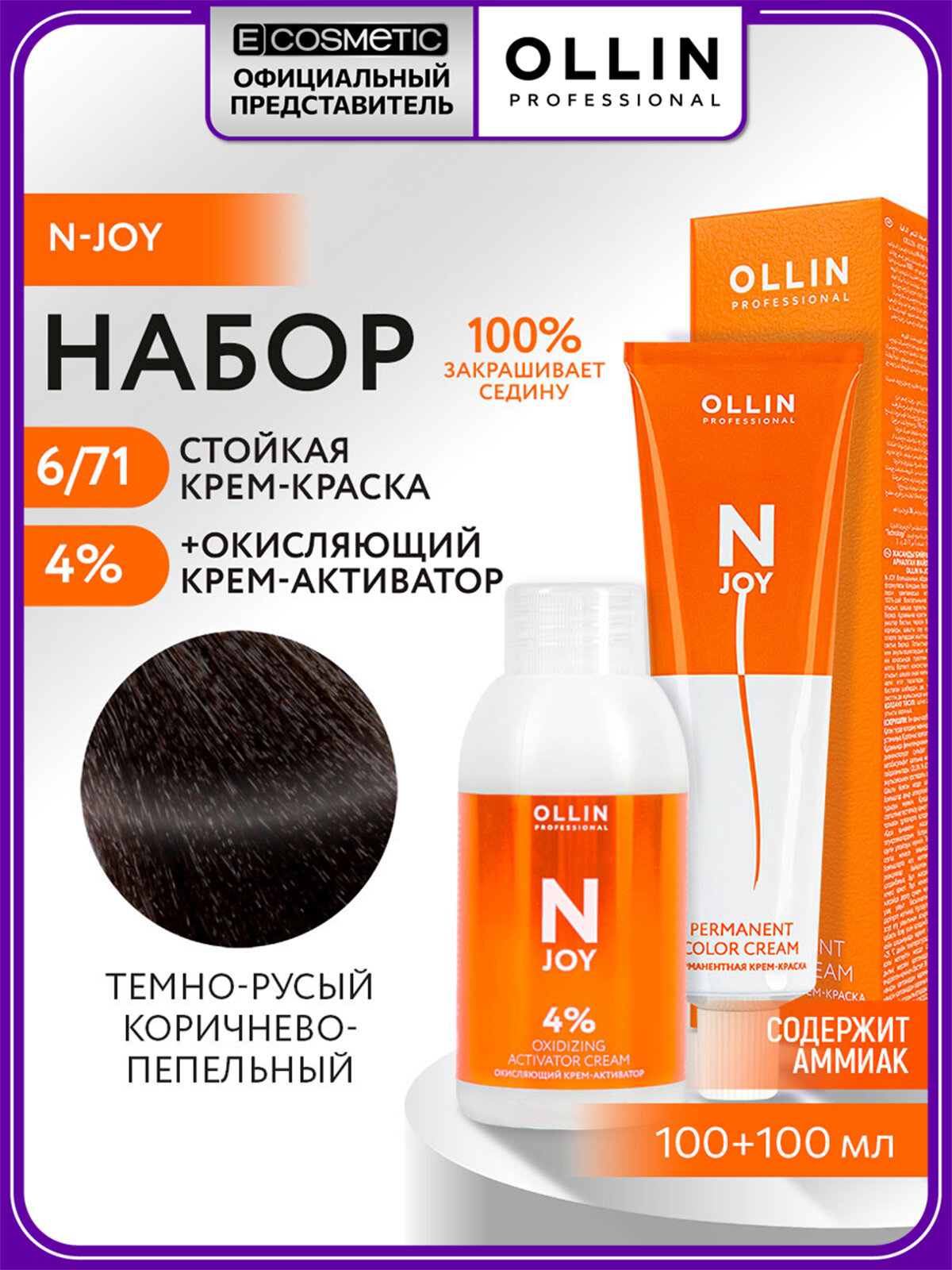 Набор для волос OLLIN PROFESSIONAL N-Joy: крем-активатор 4% + краска 6/71 темно-русый коричнево-пепельный, 100+100 мл