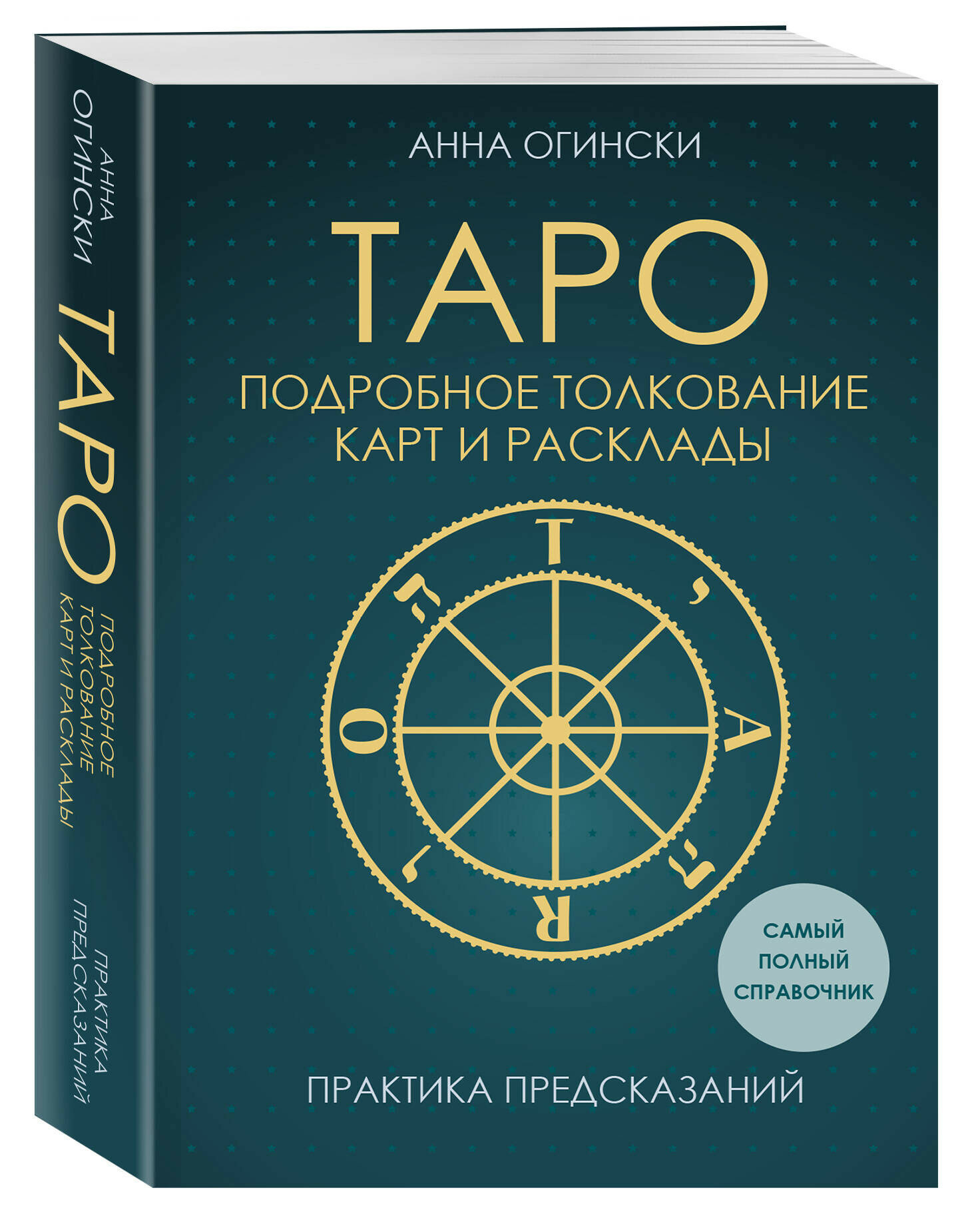Таро: Подробное толкование карт и расклады – Практика предсказаний