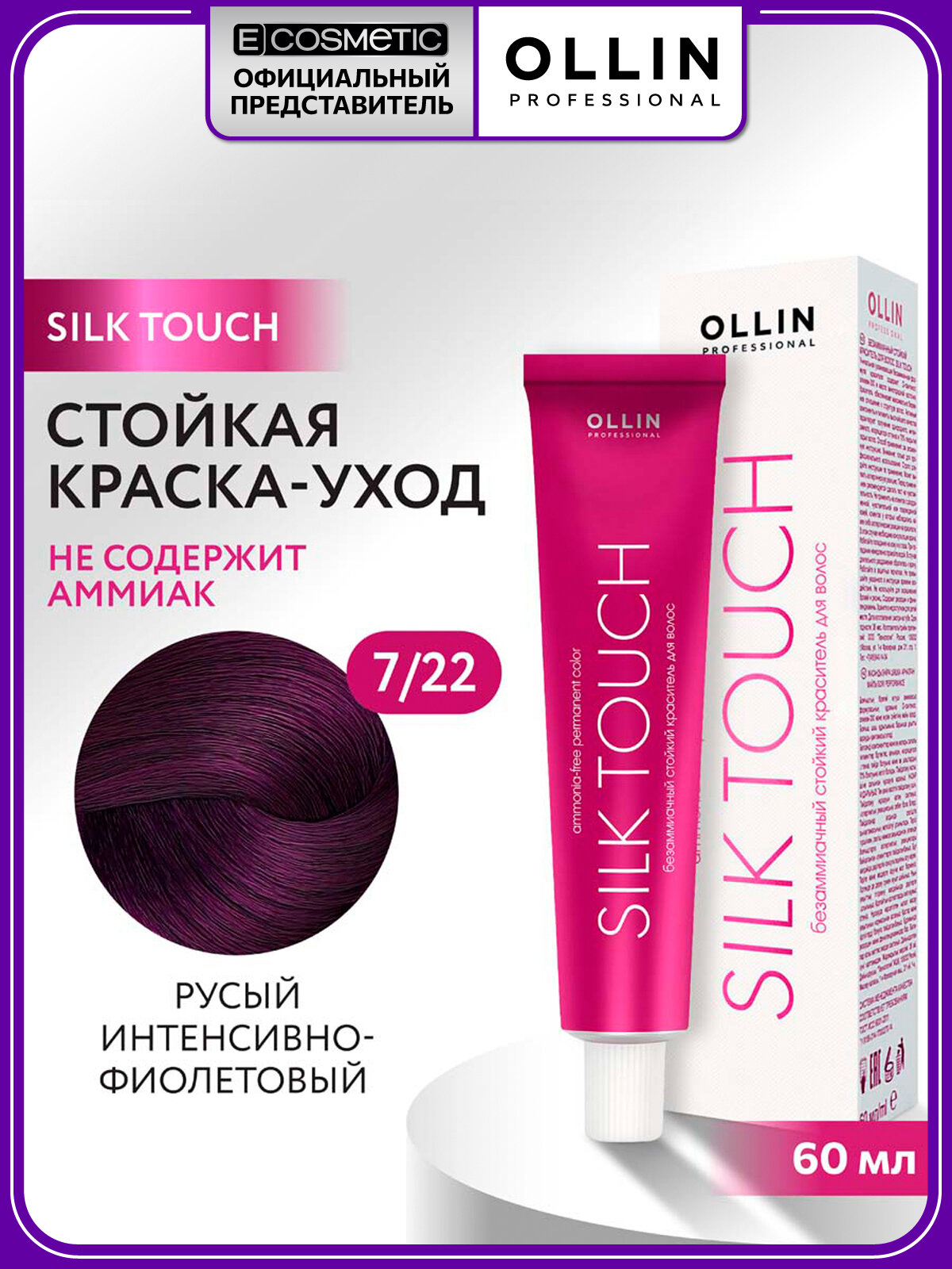 Краска для волос OLLIN PROFESSIONAL Silk Touch 7.22 русый интенсивно-фиолетовый 60 мл