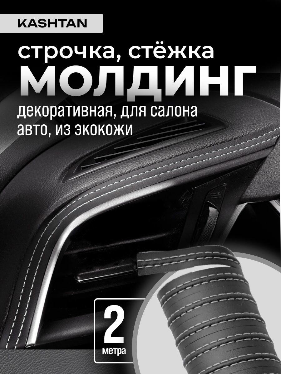 Молдинг лента в салон автомобиля самоклеющаяся белый 2м; строчка накладки на кузов (на двери) Экокожа / Автоаксессуары / Тюнинг