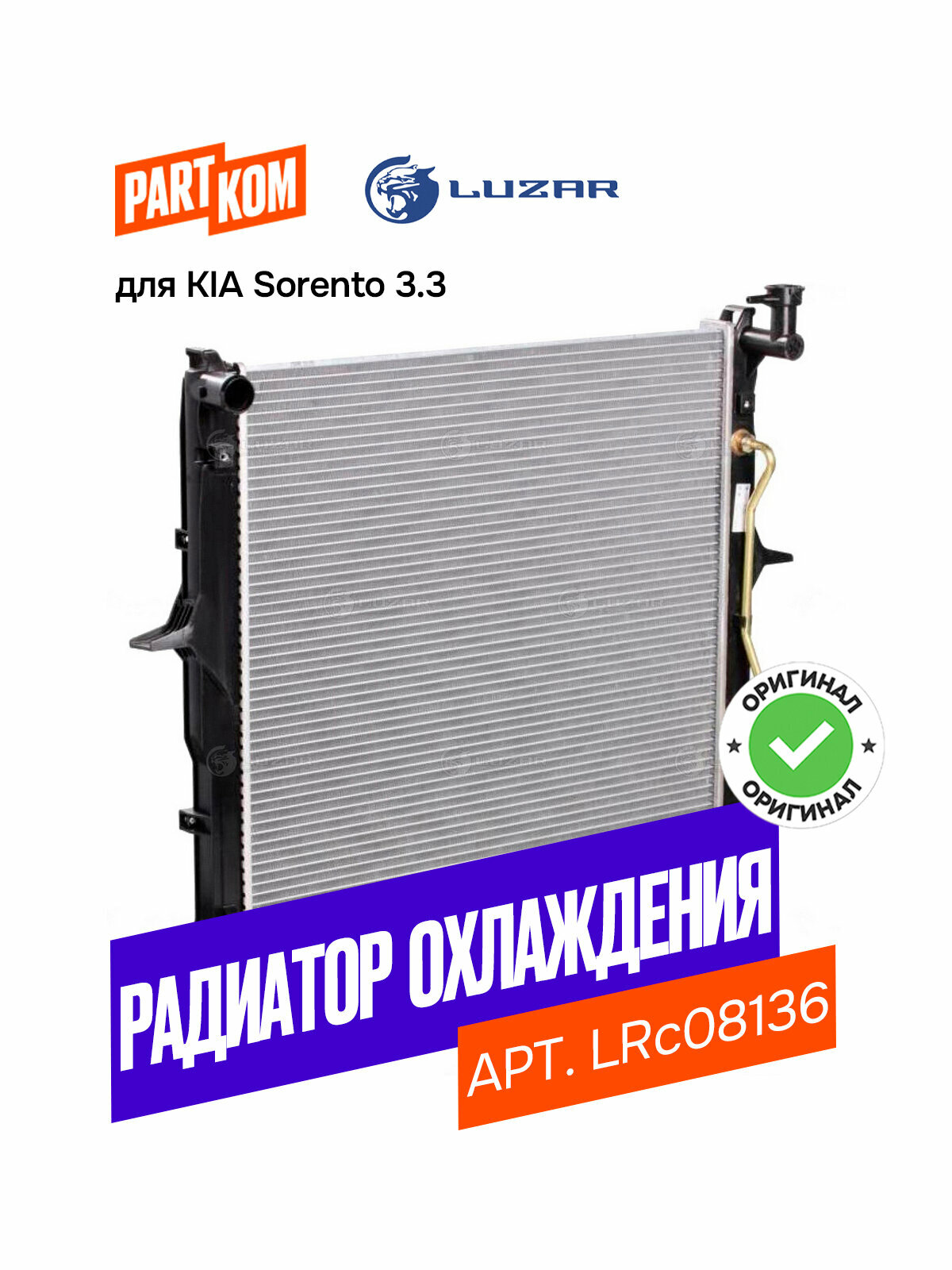 Радиатор охлаждения LUZAR LRC08136 для а/м Kia Sorento / Киа Соренто