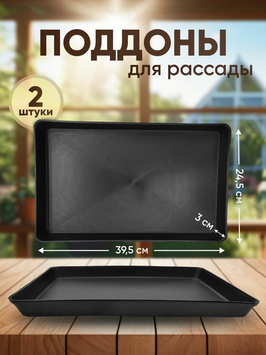 2шт, Поддон для рассады, пластиковый, черный, 39.5x24.5x3см, поддоны для горшков кассет стаканчиков