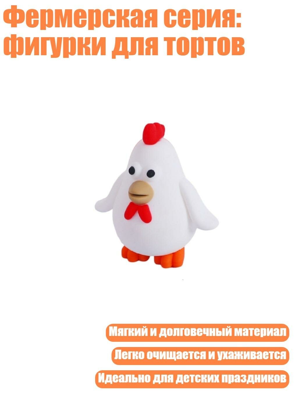 Фермерская серия: фигурки для тортов, фермерский цыпленок
