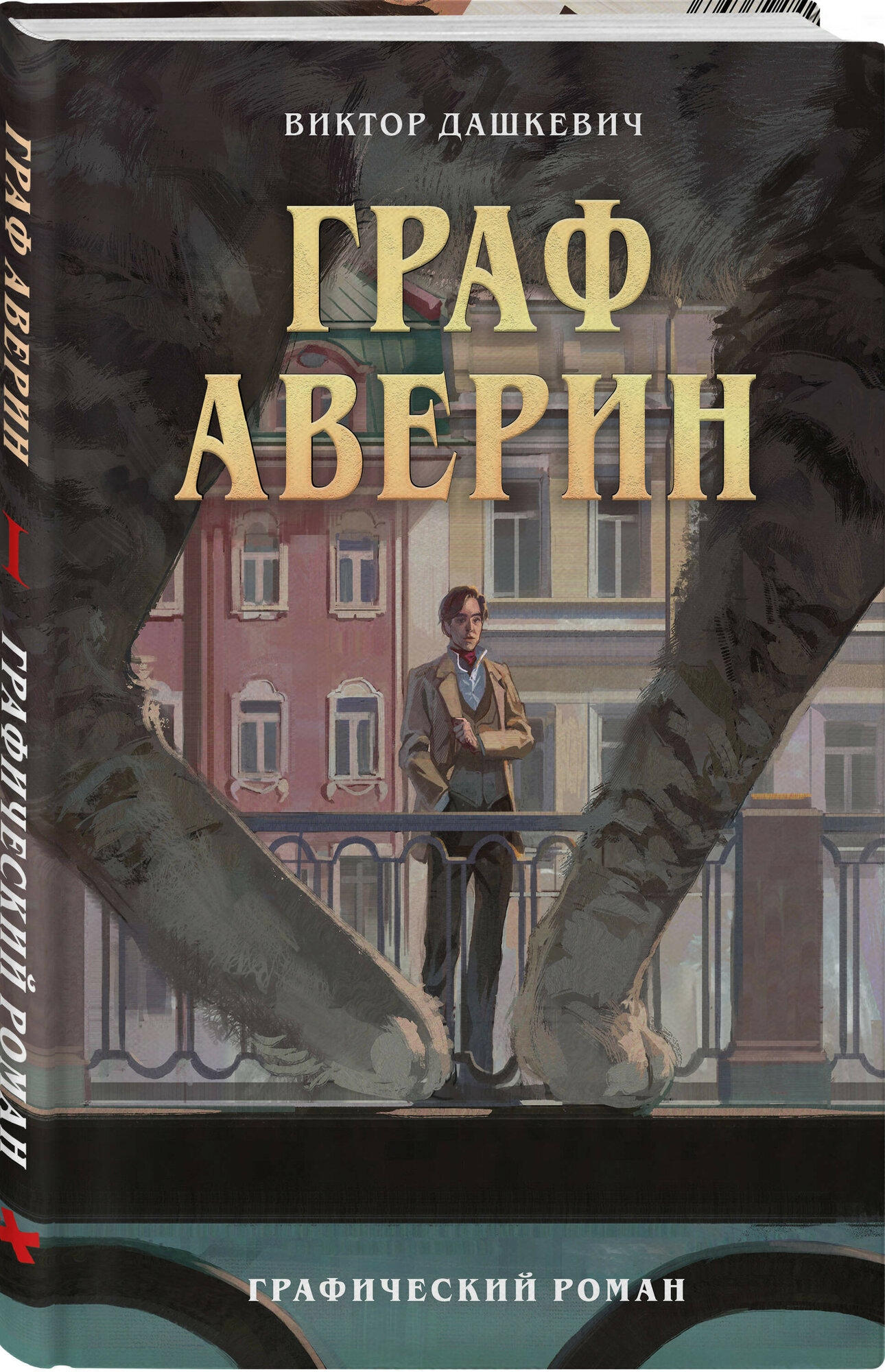 Комикс Граф Аверин: Графический роман. Часть 1
