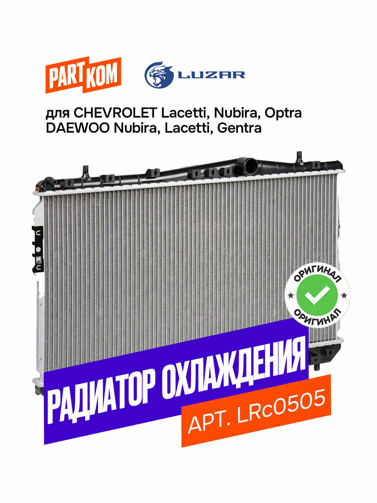 Радиатор охлаждения LUZAR LRC0505 для а/м DAEWOO Nubira, CHEVROLET Lacetti / Дэу Нубира, Шевроле Лацетти