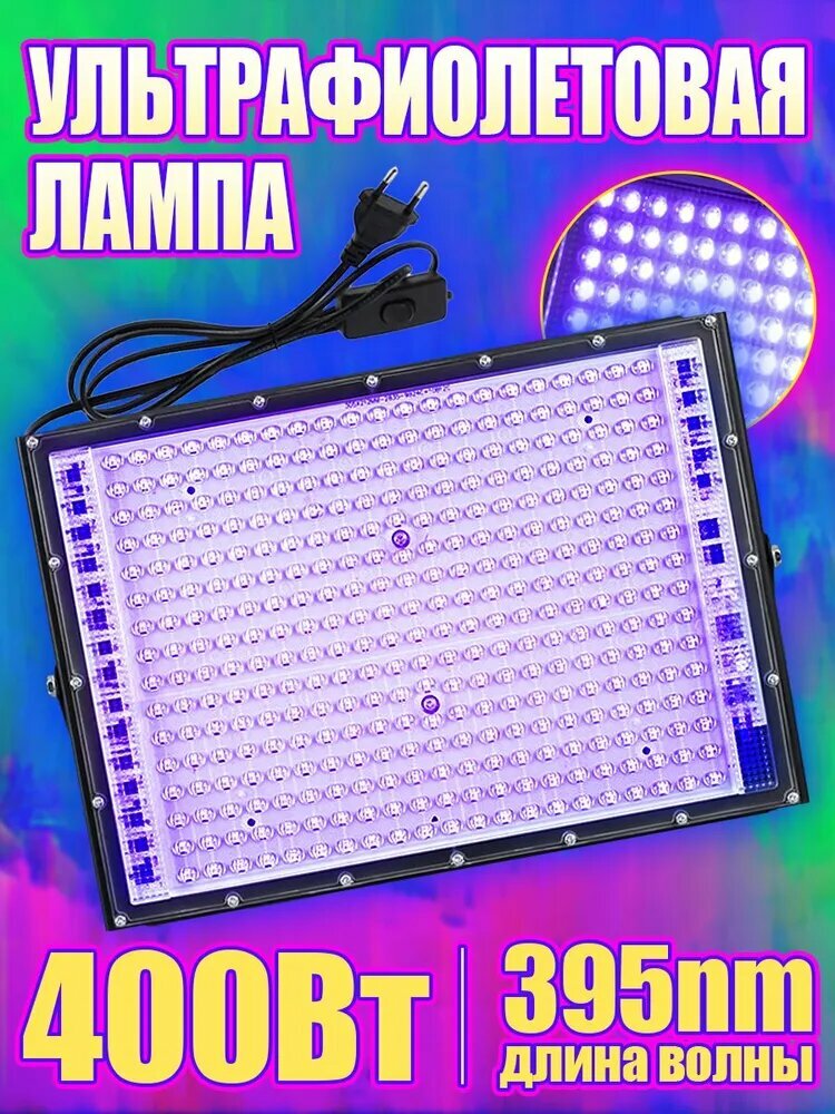 Ультрафиолетовый прожектор / UV LED Flood Light УФ лампа / 400w, 395нм