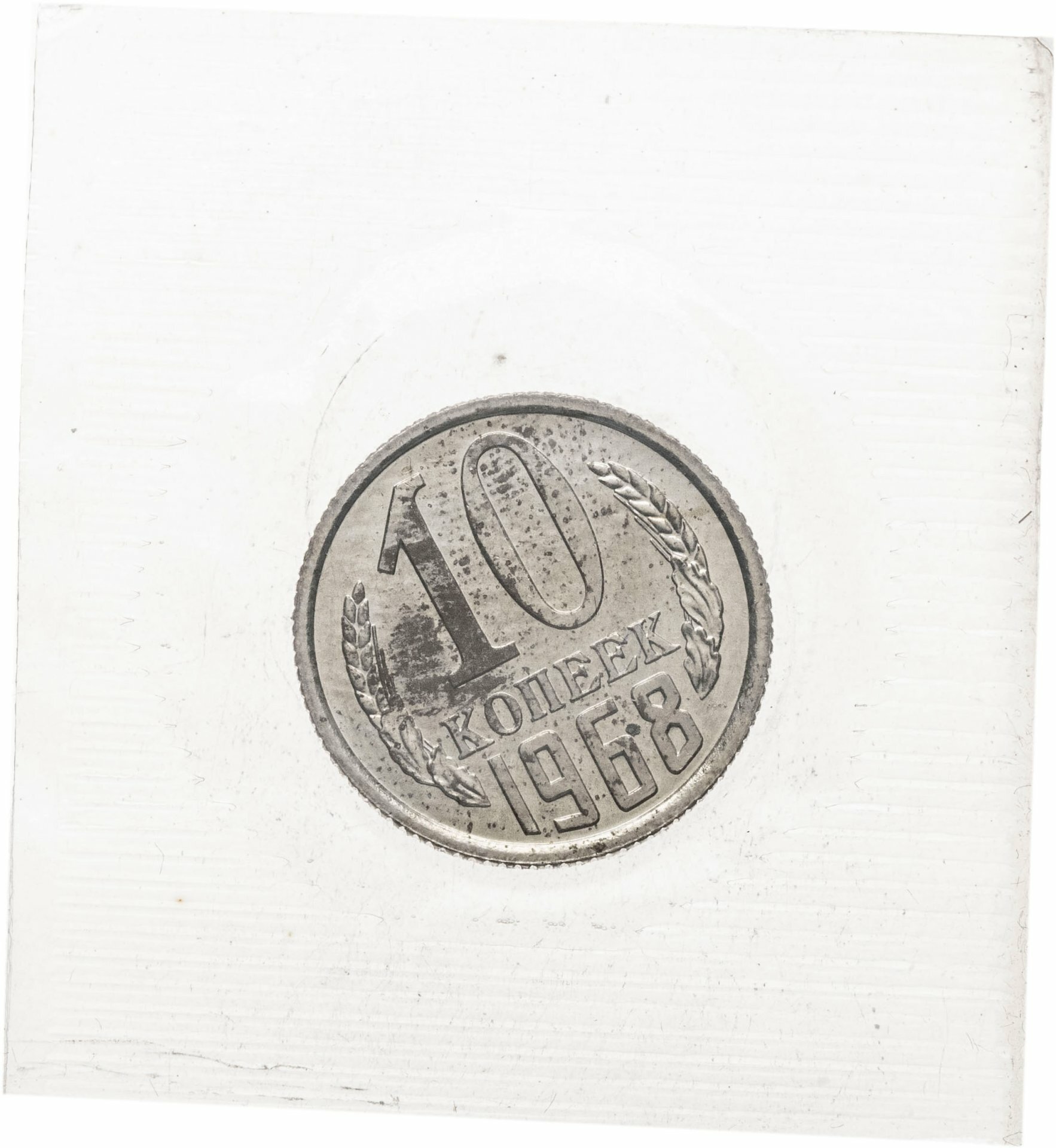10 копеек 1968, в запайке