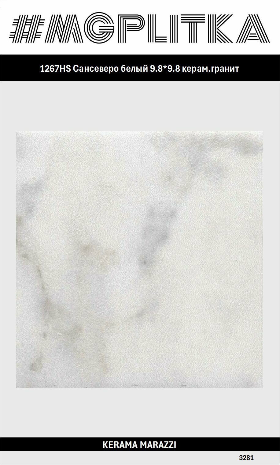Керамическая плитка KERAMA MARAZZI 1267HS Сансеверо белый 9,8x9,8x7 Цена за 1/уп