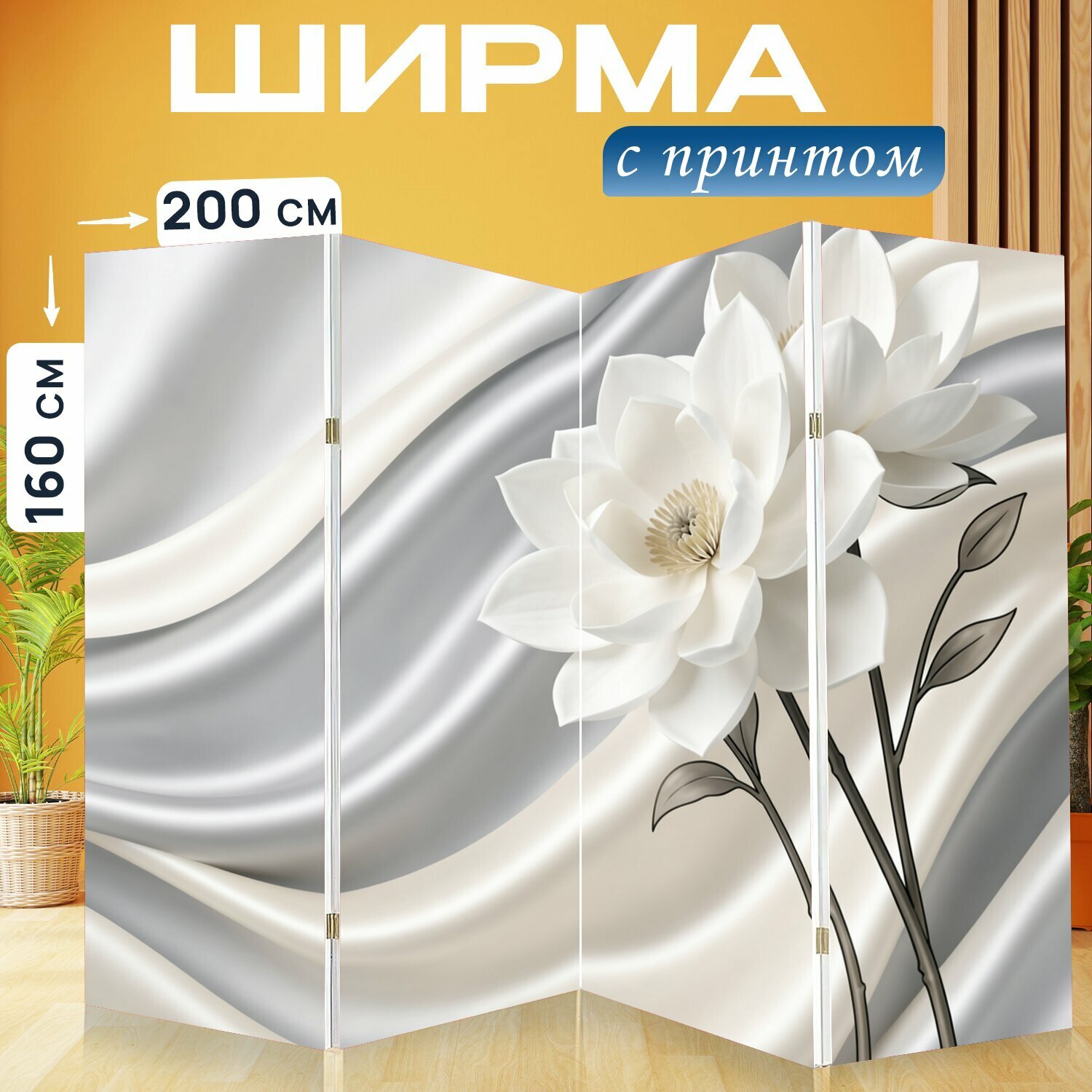 Ширма "Белые магнолии на шелке. Нежные кремово-молочные бутоны с тонкими ветвями на фоне струящейся атласной." перегородка для зонирования комнаты с принтом 200x160 см. на холсте