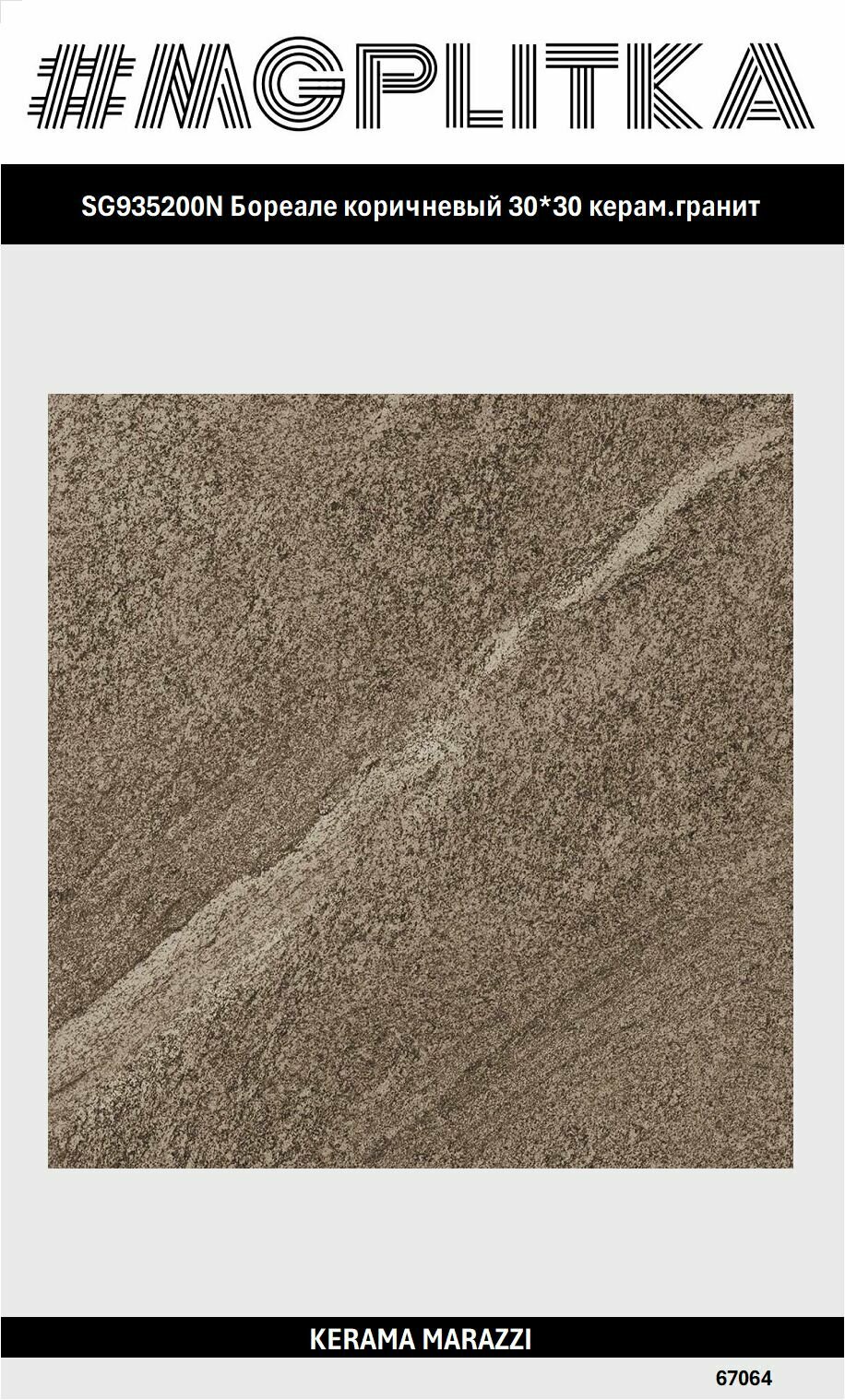 Керамический гранит KERAMA MARAZZI SG935200N Бореале коричневый 30x30x8 Цена за 1/уп