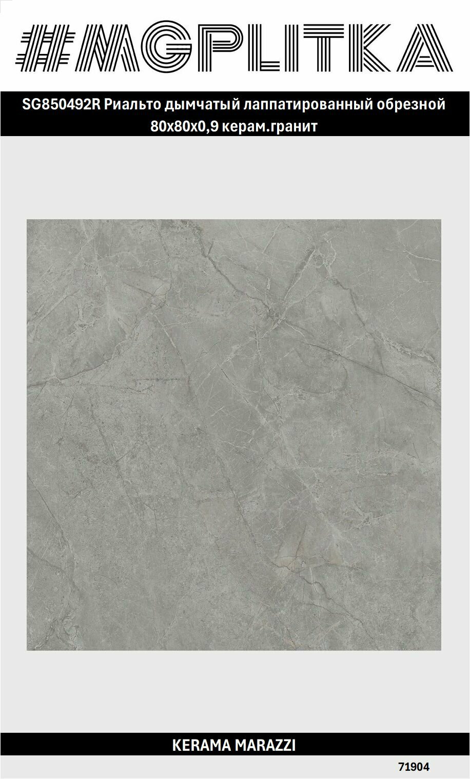 SG850492R Риальто дымчатый лаппатированный обрезной 80x80x0,9